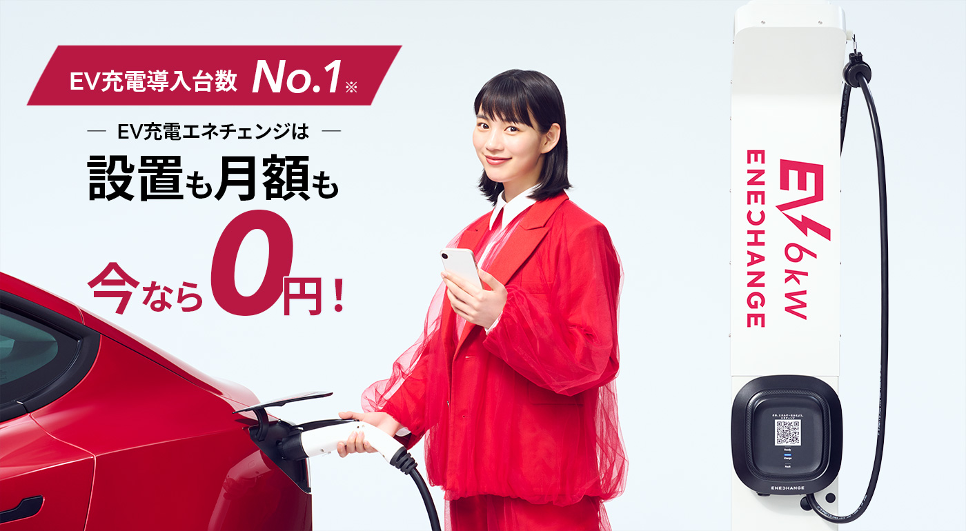 "のん"が「EV充電エネチェンジ」のCMに起用されました。 | 株式会社スピーディ