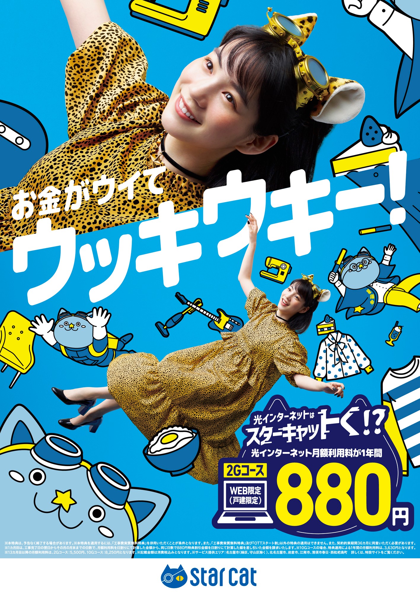 NON appeared in the new Starcat TV commercial “Uki Uki”. | 株式会社スピーディ