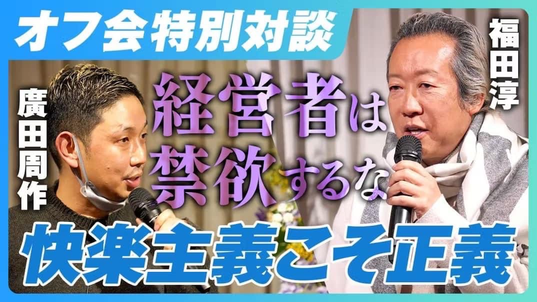 コンセプター坂井直樹さんのサロンオフ会 対談 : ゲスト：福田 淳（Speedy, Inc. CEO）× 廣田周作（Henge Inc ...